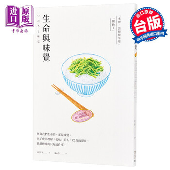 生命与味觉 港台原版 いのちと味覚 辰巳芳子 积木 饮食文化