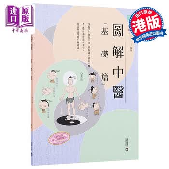 图解中医 基础篇 第三版 港台原版 罗大伦 石猴 香港中和 中医学