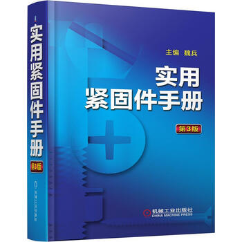 【自营京送 新华图书籍】实用紧固件手册 魏兵 机械工业出版社