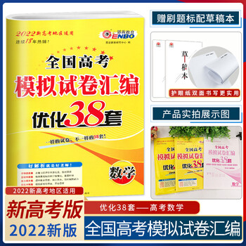 2021版新高考版恩波38套高考数学 三十八套模拟试卷汇编优化38+2套高三高中文科理科复习
