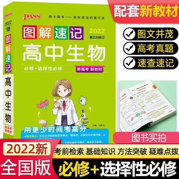 【新教材专用】2022版pass绿卡图书图解速记 高中公式定律口袋书高一高二高三通用高中必修+选修 高中生物