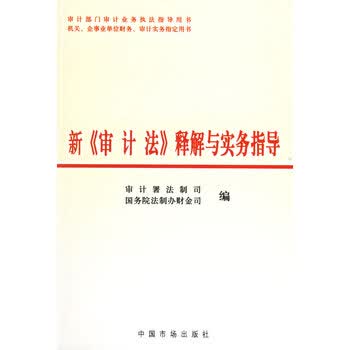 新《审计法》释解与实务指导
