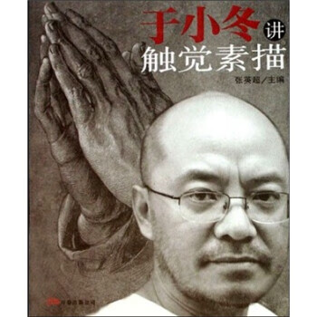 中国美术大讲堂系列丛书:于小冬讲触觉素描