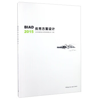 [正版图书] 2015-BIAD方案设计 北京市建筑设计研究院有限公司 中国建筑工业出版社 9787
