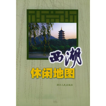 西湖休闲地图 安峰 等编著 浙江人民出版社