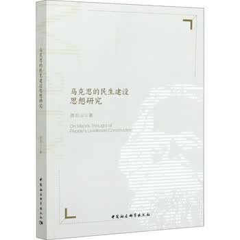 马克思的民生建设思想研究 图书