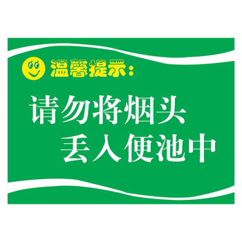 厕所卫生间温馨提示语标识牌标志牌标语洗手间爱护公共环境提示牌标示贴TKP TKP06 请勿将烟头丢入便池中 10*13厘米 覆膜防水PP贴纸