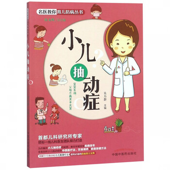 小儿抽动症/名医教你育儿防病丛书