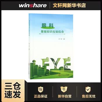 眼科基础知识应知应会
