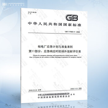 GB/T 17680.11-2008 核电厂应急计划与准备准则 第11部分：应急响应时的场外...