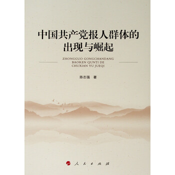 中国共产党报人群体的出现与崛起