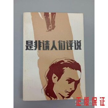 保证正版  可开发票！！是非请人们评说   .