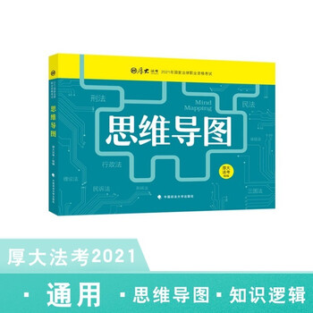 思维导图 9787562098997 厚大法考 中国政法大学