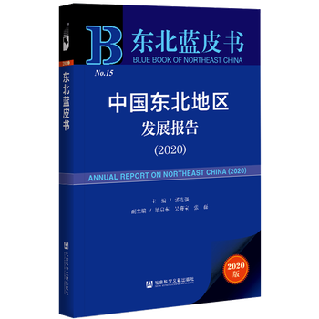 中国东北地区发展报告 2020  9787520181174 社会科学文献出版社