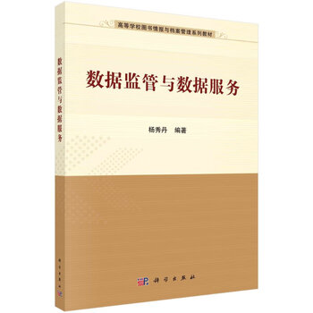 数据监管与数据服务/杨秀丹