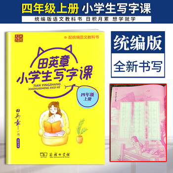 任意一本 田英章小学生写字课语文人教版RJ  2021版小学语文统编版部编版课时同步字体练 小学生写字课 四年级上册 语文 人教版
