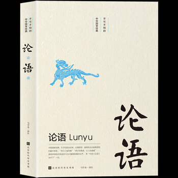  论语 原版原著文白对照完整版 论语译注 孔子儒家经典 四书五经 中国古代文化常识 中小