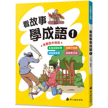 预售 严欢 看故事学成语(1) 萤火虫