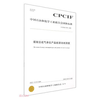 煤制合成气单位产品能源消耗限额(T\CPCIF0151-2021)/中国石油和化学工业联合会团体标准