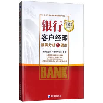 {正版新书}银行客户经理报表分析21要点9787509660218