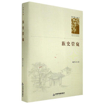 族史管窥喻学才传记9787506874700
