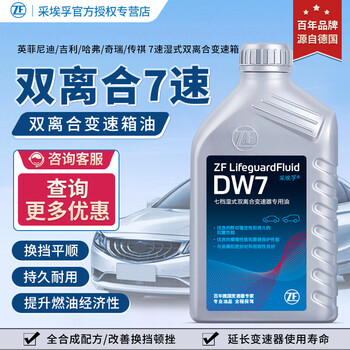 采埃孚（ZF）7速湿式双离合DCT自动变速箱油 DW7 全合成波箱油 1升装 哈弗H4 1.5T 7挡双离合【图片 价格 品牌 报价】-京东