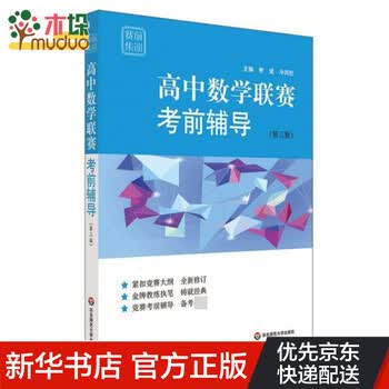 高中数学联赛考前辅导(第3版)/赛前集训