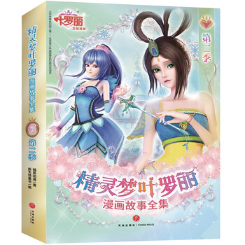 精灵梦叶罗丽漫画故事全集 第二季（全6册）