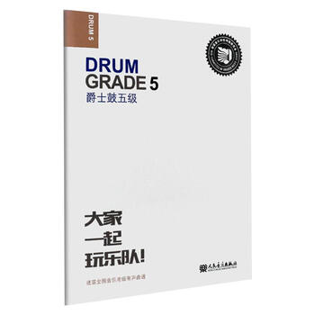 爵士鼓五级 图书