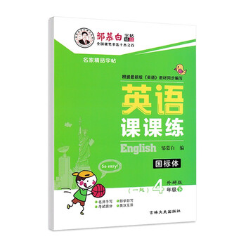 2021新版邹慕白字帖小学生英语课课练123456年级上下册同步外研版一起点教材硬笔临摹国标体 四年级下册（国标体）