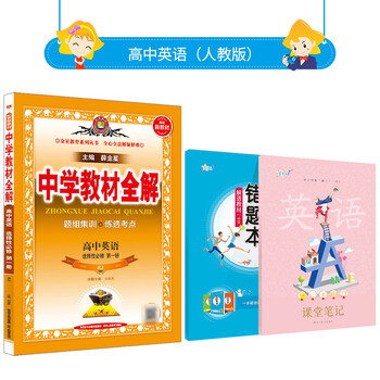 新教材 中学教材全解 高中英语 选择性必修 第一册 RJ 人教版 2022版