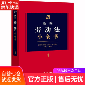 【正版图书】新编劳动法小全书 4 法律出版社法规中心 法律出版社