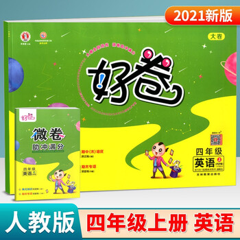 荣德基好卷四年级上册英语人教版PEP版单元达标检测卷期中期末冲刺卷