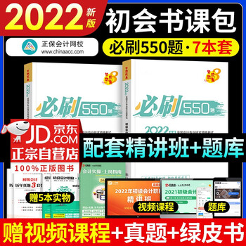初级会计2022题库 初级会计职称2022教材（官方正版）配套题库 初级会计实务+经济法基础 初级会计师2022必刷550题 赠初级会计历年真题（套装共7册）可搭东奥轻松过关一轻一