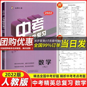 【当日发】2022新版 中考精英总复习 数学（人教版）黄冈金牌之路中考复习