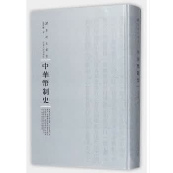 中华币制史9787215108714 张家骧河南出版社经济