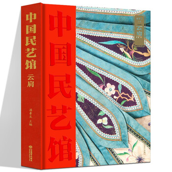中国民艺馆系列 百鸟绣屏//枕顶花/云肩/饮食器具/鞋样本子/戏曲纸扎/玩具/年画雕版/家活什儿 山东教育出版社 云肩【定价298】