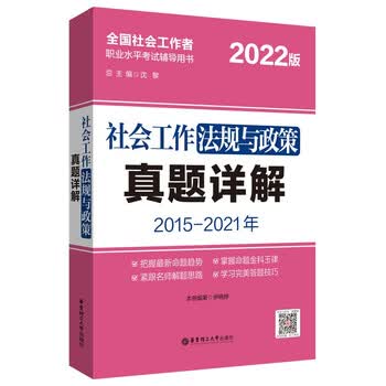 社会工作法规与政策真题详解2022 伊晓婷 新书