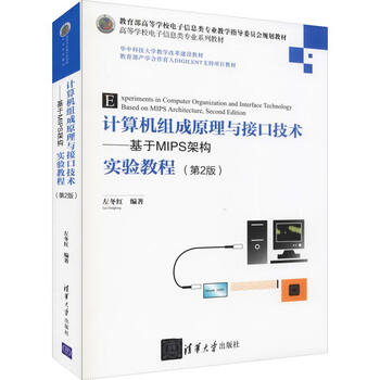 [正版图书] 计算机组成原理与接口技术——基于MIPS架构实验教程(第2版) 左冬红 清华大学出版社