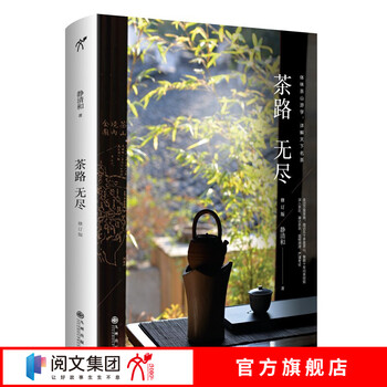 茶路无尽 知名茶人静清和老师经典代表作深入茶区，遍访茶农  追根溯源，严谨考证