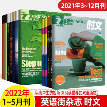 英语街时文2022第5辑杂志订阅一二三四五六七十月1-2-3-5\6-9-12期刊打包2021中英双语阅读理解同源对比高考高中英语写作技巧 2021年第6-10期共四册
