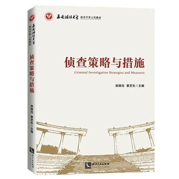 侦查策略与措施(西南政法大学侦查学第7代教材)郑晓均法律9787513074162 刑事侦查学高等学