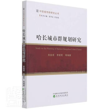 哈长城市群规划研究/中国城市群研究丛书者_肖金成李爱民责_于海汛陈晨经济科学出版社978752181