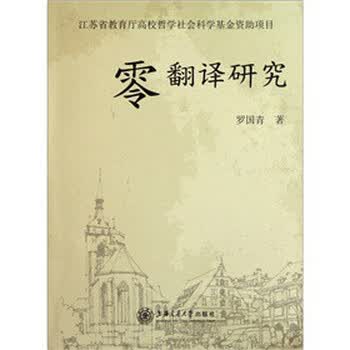 零翻译研究 罗国青 上海交通大学出版社