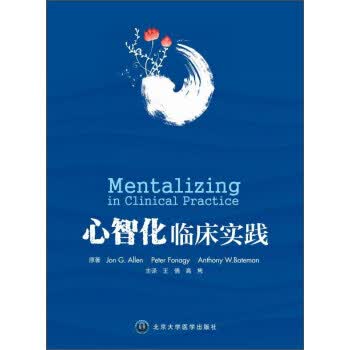 [正版图书] 临床实践 Jon,G.Allen,Peter,Fonagy,Anthony ...,王