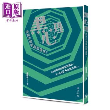 黑心理 是谁在偷偷的影响你 港台原版 赵鹏程 非凡出版 心理学