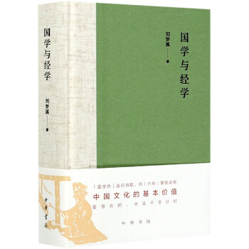 国学与经学（精） 刘梦溪