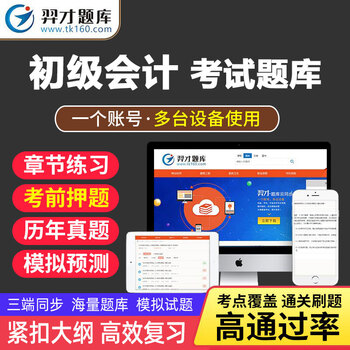 VIP题库2022年初级会计师考试题库软件激活码初级会计职称教材初级会计实务和经济法基础章节练习历年 《经济法基础+初级会计实务》 普通版题库