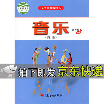 新版小学音乐四年级上册音乐书人音版四上音乐简谱四4年级上册课本教材教科书人民音乐出版社