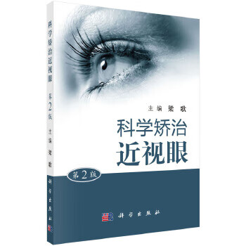 科学矫治近视眼